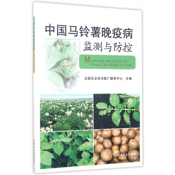 中国马铃薯晚疫病监测与防控