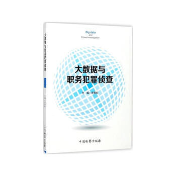正版 大数据与职务犯罪侦查 宋寒松 中国检察 理念实践条件模式方法证据账单分析原理数据管理应用