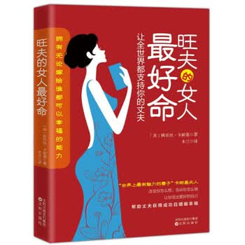 旺夫的女人最好命（新旺夫女人的7堂必修课）