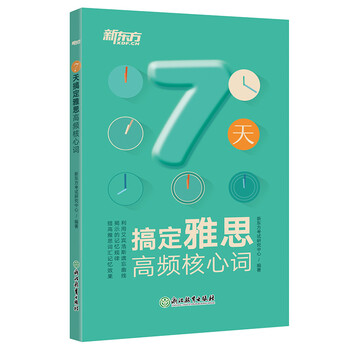 【现货】7天搞定雅思高频核心词 IELTS雅思考试 IELTS高频核心词汇 7天搞定