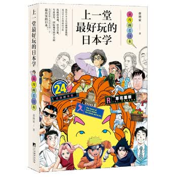 上一堂最好玩的日本学-（从漫画看日本）
