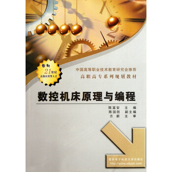 数控机床原理与编程(高职高专系列规划教材)