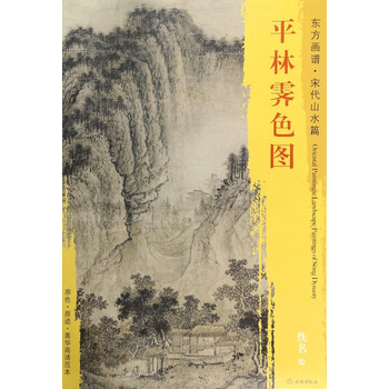 平林霁色图/东方画谱