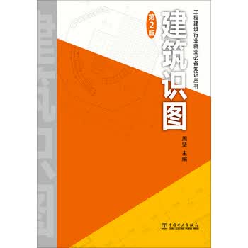 正版 建筑识图（第2版）9787512373006