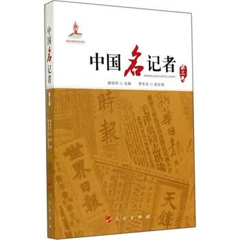 【人民出版社】 中国名记者(第3卷)