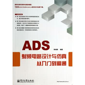 ADS射频电路设计与仿真从入门到精通