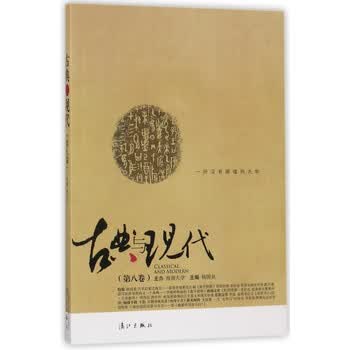 古典与现代(第8卷)