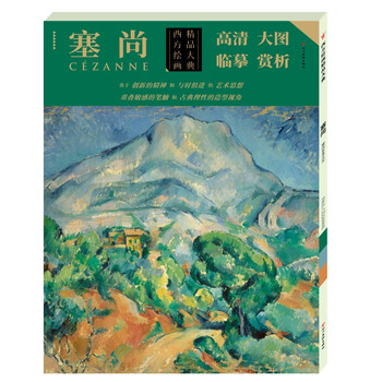 塞尚-西方绘画精品大典9787541076305
