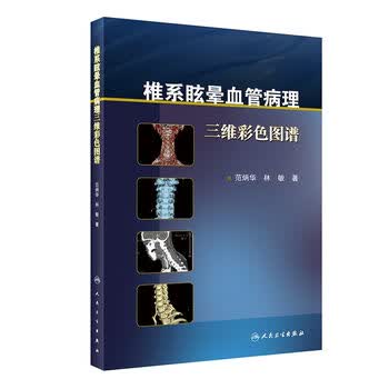 椎系眩晕血管病理三维彩色图谱(精)