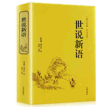 国学经典 世说新语文白对照注释注解译注 刘义庆著魏晋南北朝世界名著青少版学生初中生高中