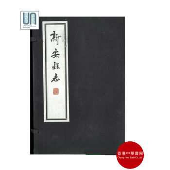 新安县志（复刻本）（线装本，一套八册）香港中华书局孙立川9789888463305