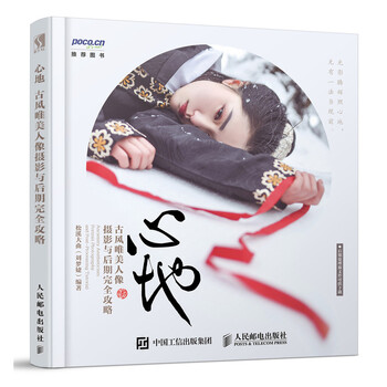 正版书籍 心地 摄影理论 松溪大曲 编著 新华正版9787115469038