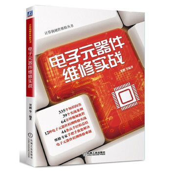 {正版新书}电子元器件维修实战9787111587958