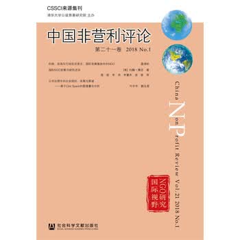中国非营利评论第二十一卷 2018 No.1