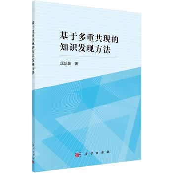基于多重共现的知识发现方法 工业技术 书籍