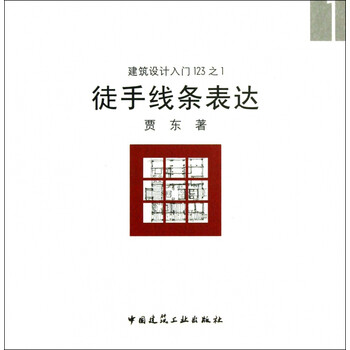 徒手线条表达/建筑设计入门123