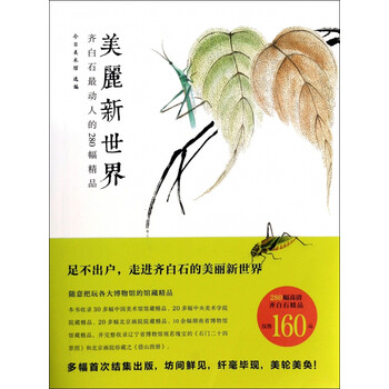 美丽新世界(齐白石最动人的280幅精品)