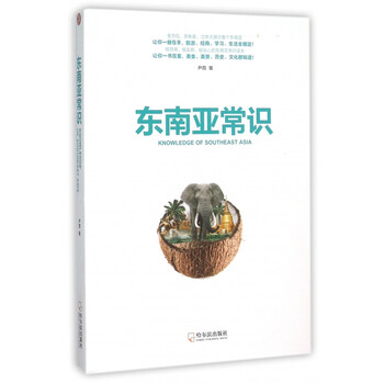 东南亚常识