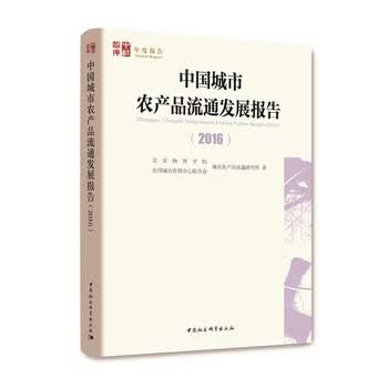 中国城市农产品流通发展报告（2016）
