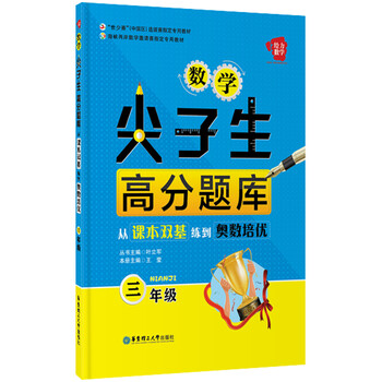 给力数学·数学尖子生高分题库：从课本双基练到奥数培优（三年级）