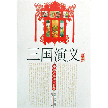 中国古典四大名著：三国演义（珍藏版）