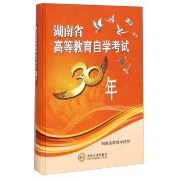 湖南省高等教育自学考试30年