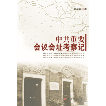 中共重要会议会址考察记