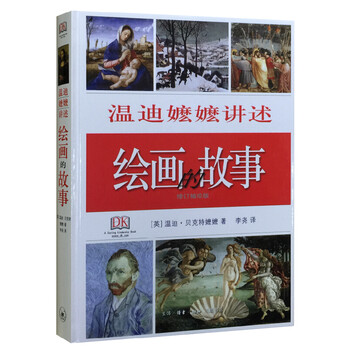 [正版图书]DK经典：绘画的故事（精装）