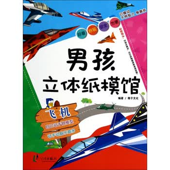 男孩立体纸模馆(飞机)