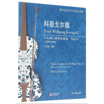 科恩戈尔德D大调小提琴协奏曲作品(附小提琴分谱35小提琴与钢琴)/世纪弦乐作品图书馆