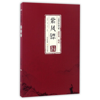 紫凤镖/王度庐作品大系