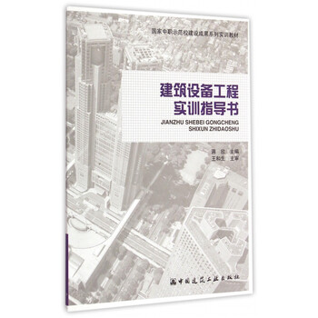 建筑设备工程实训指导书