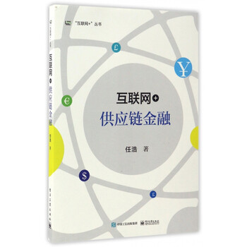 互联网+供应链金融/互联网+丛书