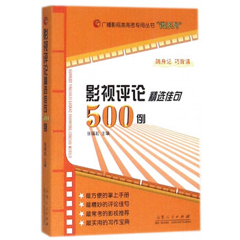 影视评论精选佳句500例/广播影视类高考专用丛书