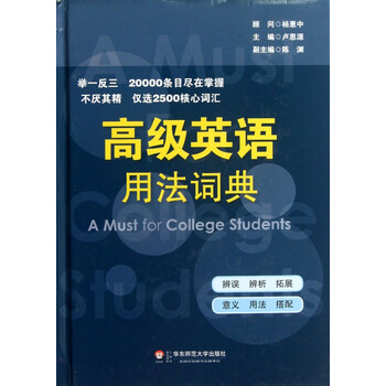 高级英语用法词典(精)