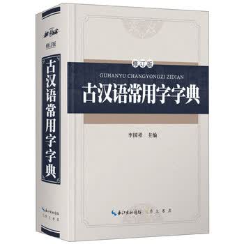 古汉语常用字字典（修订版）-精装版9787540343903