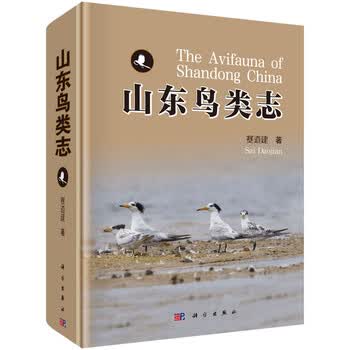 山东鸟类志