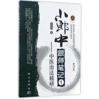 小郎中跟师笔记(1中医治法精研第2版)