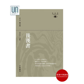 后汉书新视野中华经典文库香港中华书局马彪9789888290543中国古代史