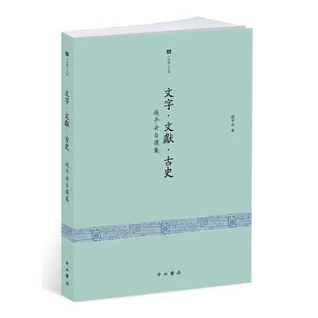 文字·文献·古史：赵平安自选集