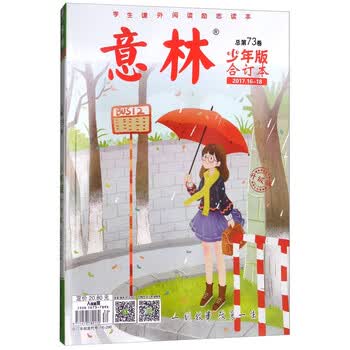 意林少年版合订本（2017年16-18 总第七十三卷 升级版）