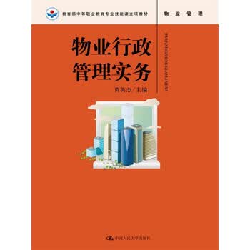 物业行政管理实务/教育部中等职业教育专业技能课立项教材