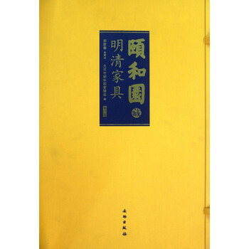 颐和园藏明清家具(聚珍版)(精)