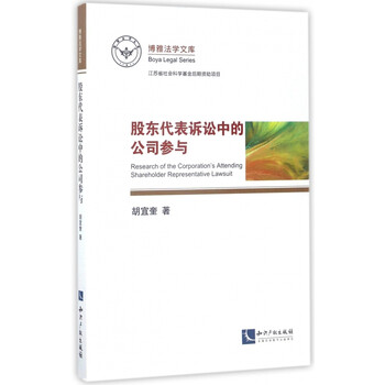股东代表诉讼中的公司参与/博雅法学文库