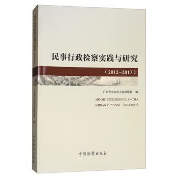 民事行政检察实践与研究（2012-2017）