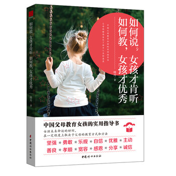 正版 如何说女孩才肯听，如何教女孩才优秀9787512715226