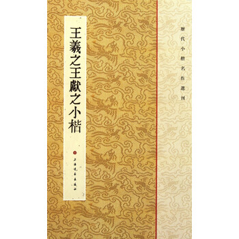 王羲之王献之小楷/历代小楷名作选刊