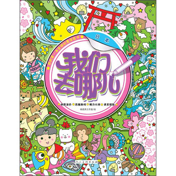 我们去哪儿 日本