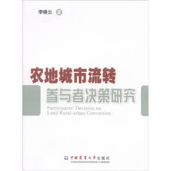 农地城市流转参与者决策研究