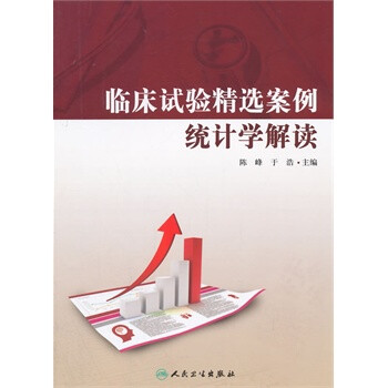 临床试验精选案例统计学解读